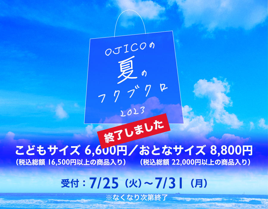 OJICOの夏のフクブクロ2023 | TシャツのOJICO