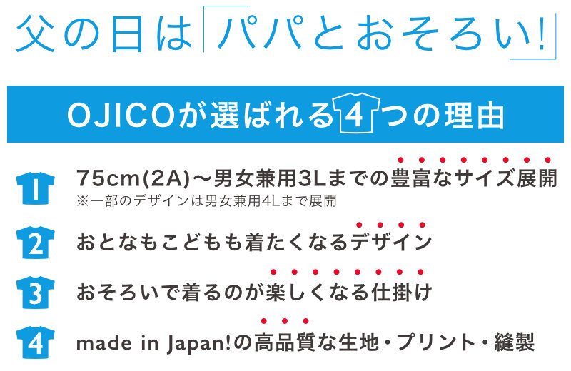 父の日はパパとおそろい！OJICOの父の日特集 | TシャツのOJICO