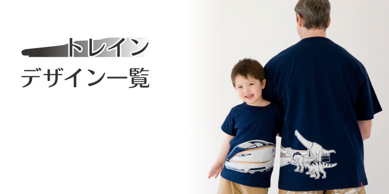 トレインアイテム | 電車 Tシャツ | TシャツのOJICO